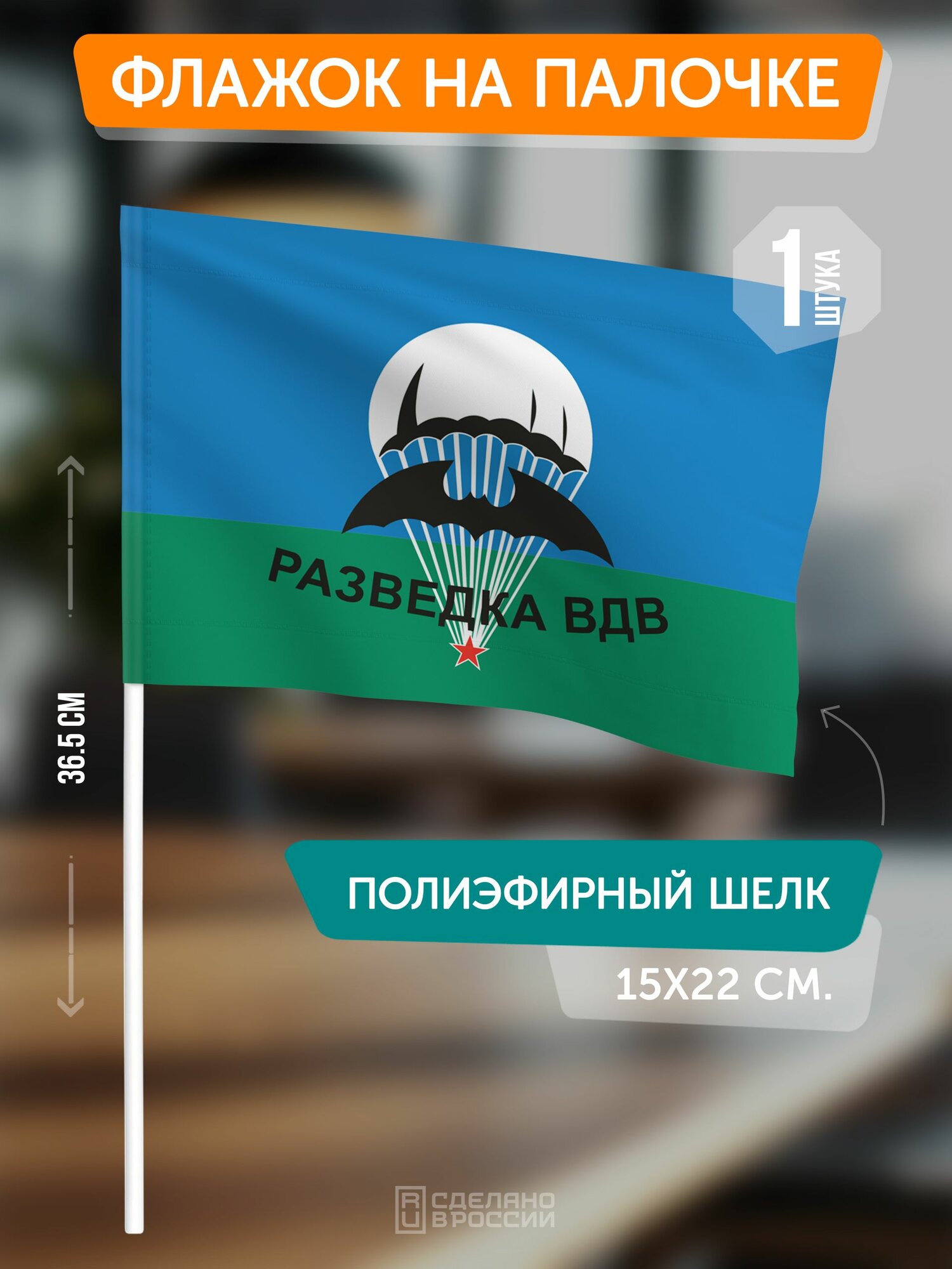 Флаг Разведки ВДВ на палочке