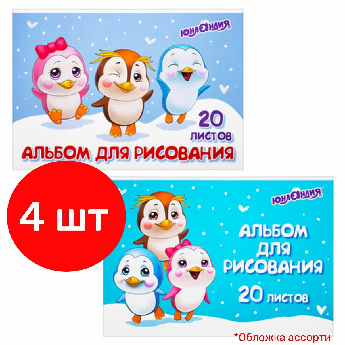 Альбом 4 штуки, для рисования "Пингвинчики" А4 20 л, скоба, обложка картон