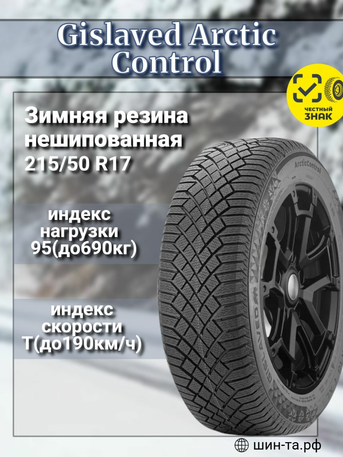 Шина зимняя легковая Gislaved ArcticControl 215/50 R17 95 T