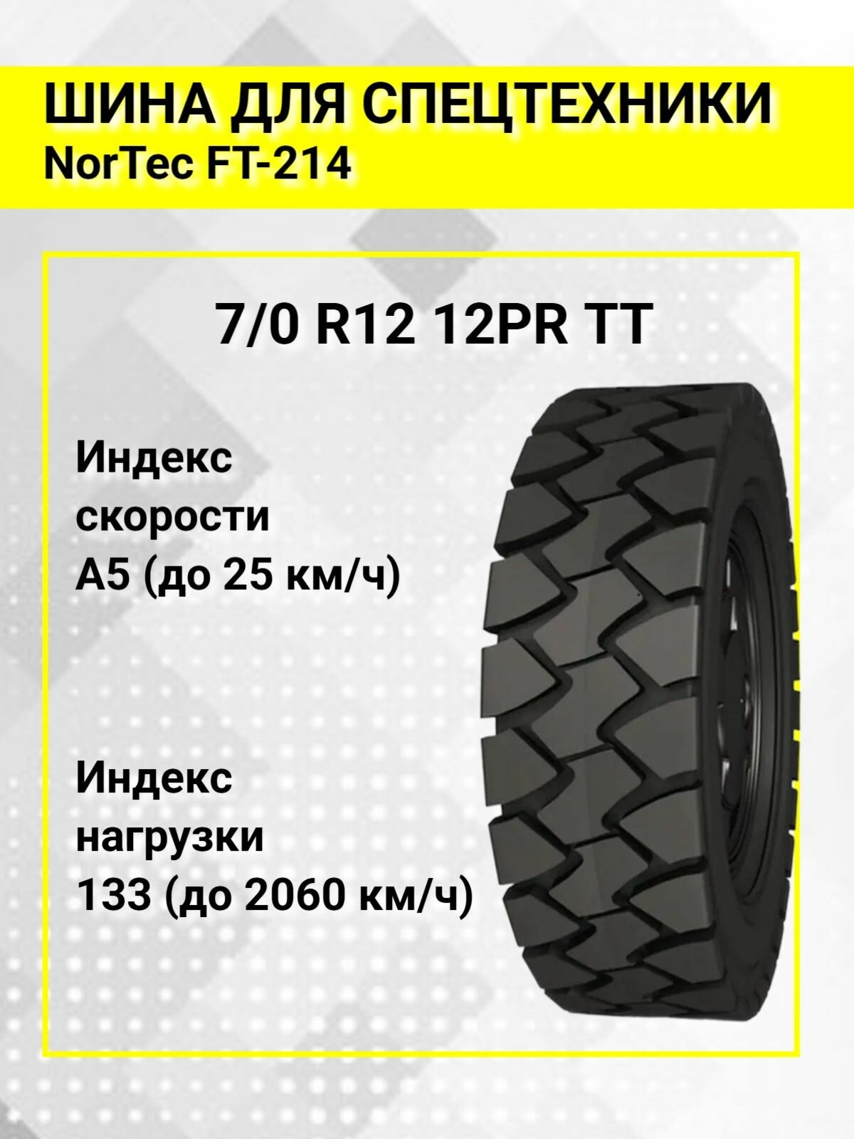 Спецшина NorTec FT-214 7/0 R12 133A5 ТТ