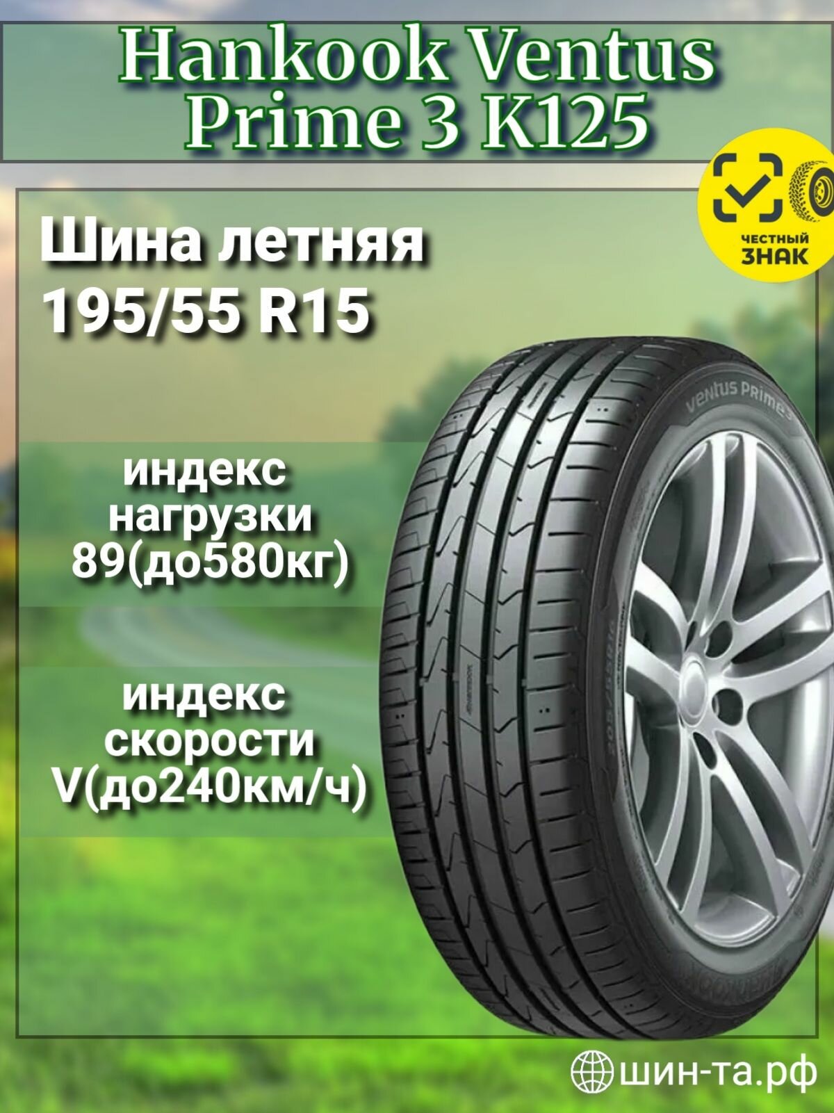 Шина легковая летняя Hankook Ventus Prime 3 K125 195/55 R15 89 V