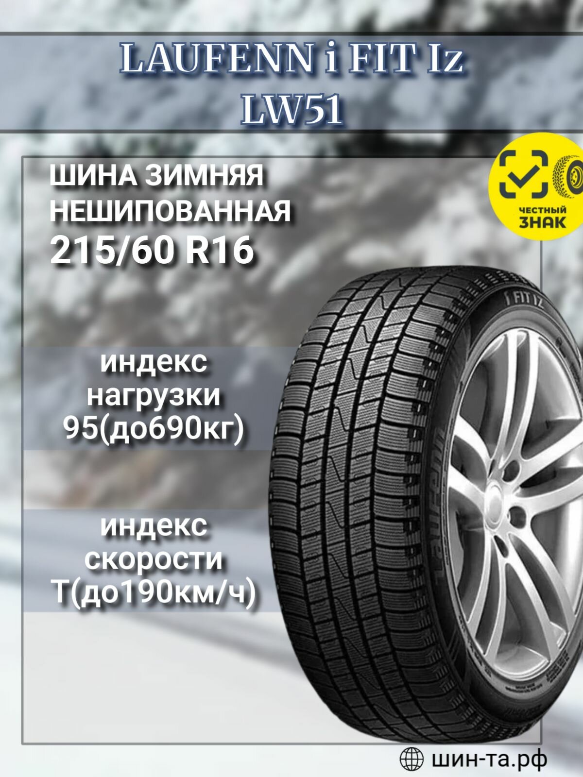 Шина зимняя для легкового автомобиля Hankook Laufenn i FIT Iz LW51 215/60 R16 95T