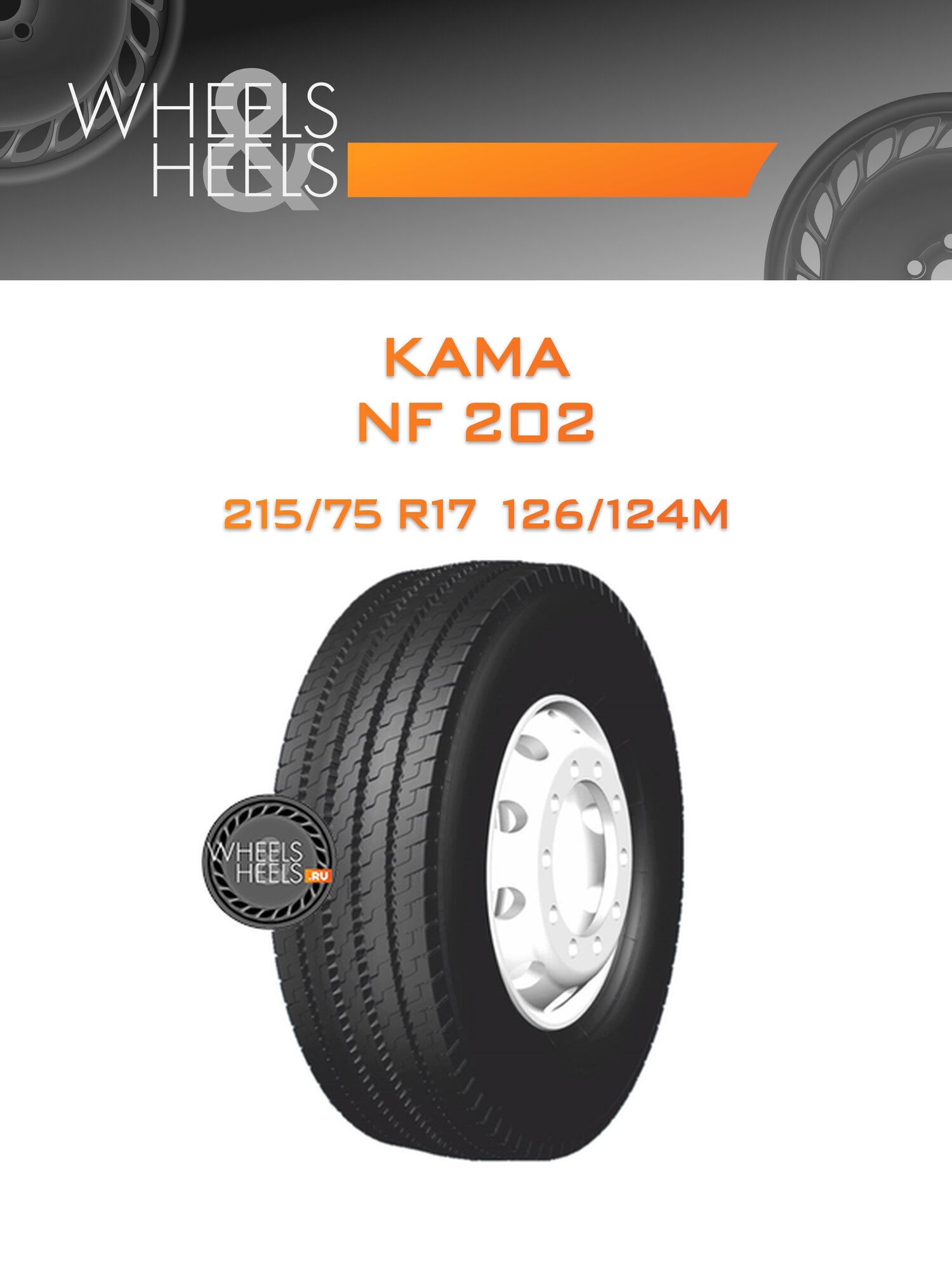 Шина автомобильная Kama NF 202 215/75 R17.5 126/124M ALLSEASON, всесезонная, универсальная