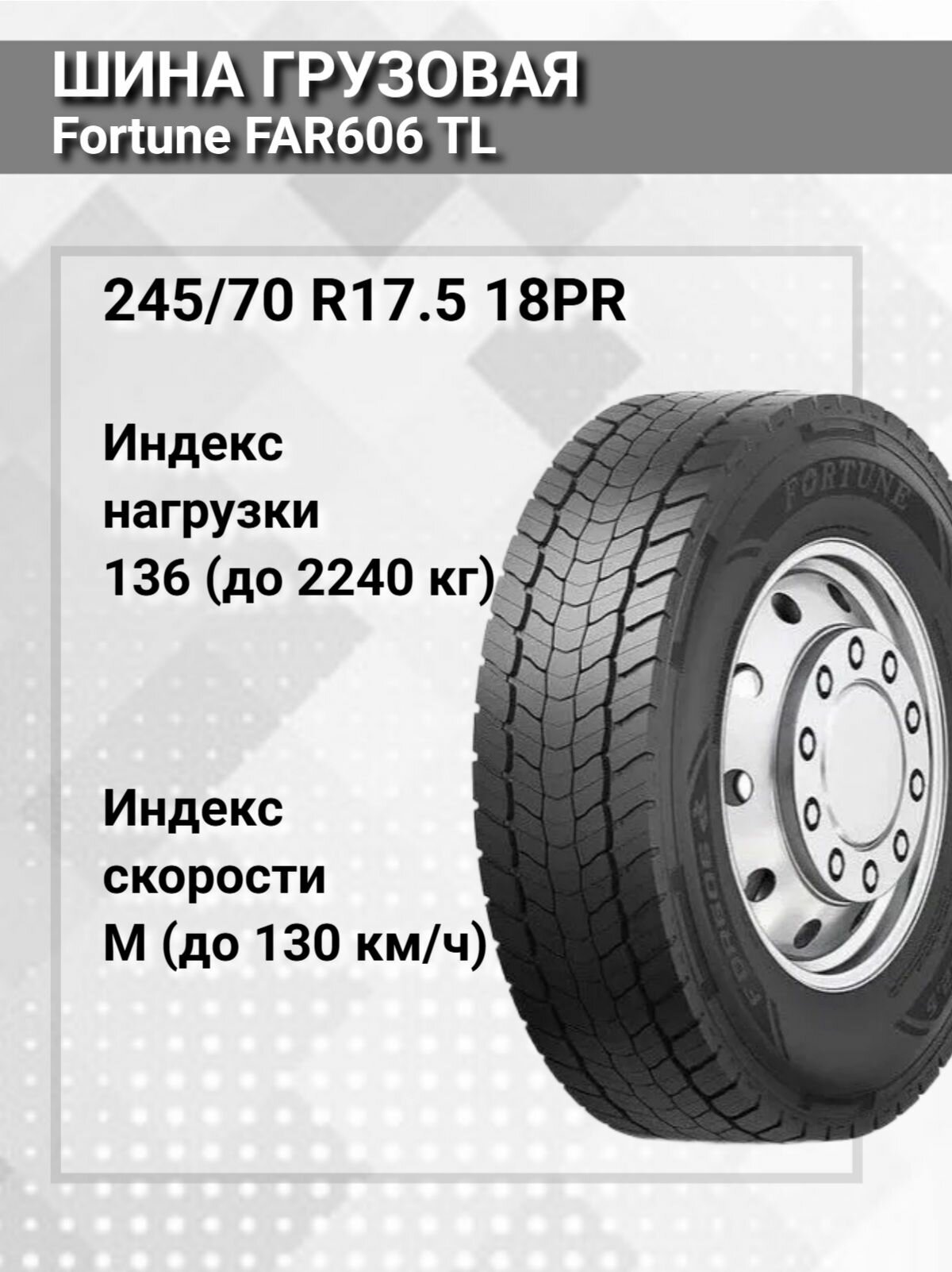 Шины для грузовых автомобилей Fortune FDR606 245/70 R17.5 136/134M