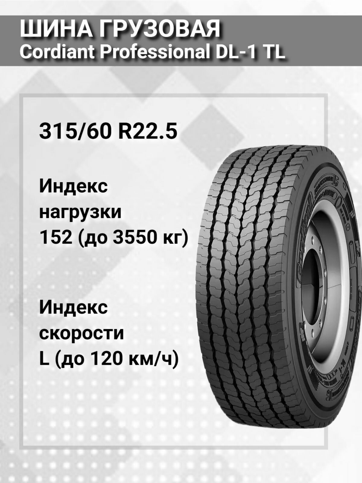 Шины для грузовых автомобилей Cordiant Professional DL-1 315/60 R22.5 152L