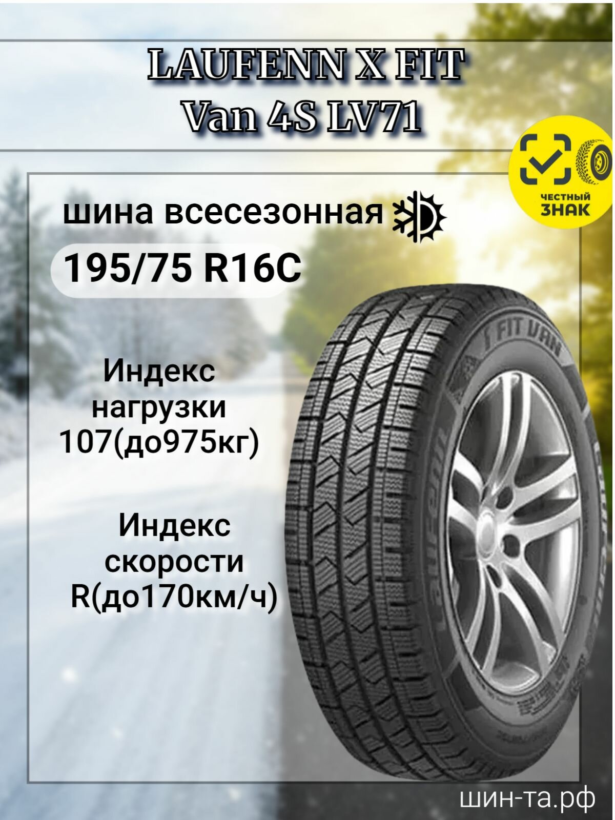 Шина легковая Hankook Laufenn X FIT Van 4S LV71 195/75 R16C 107/105 R