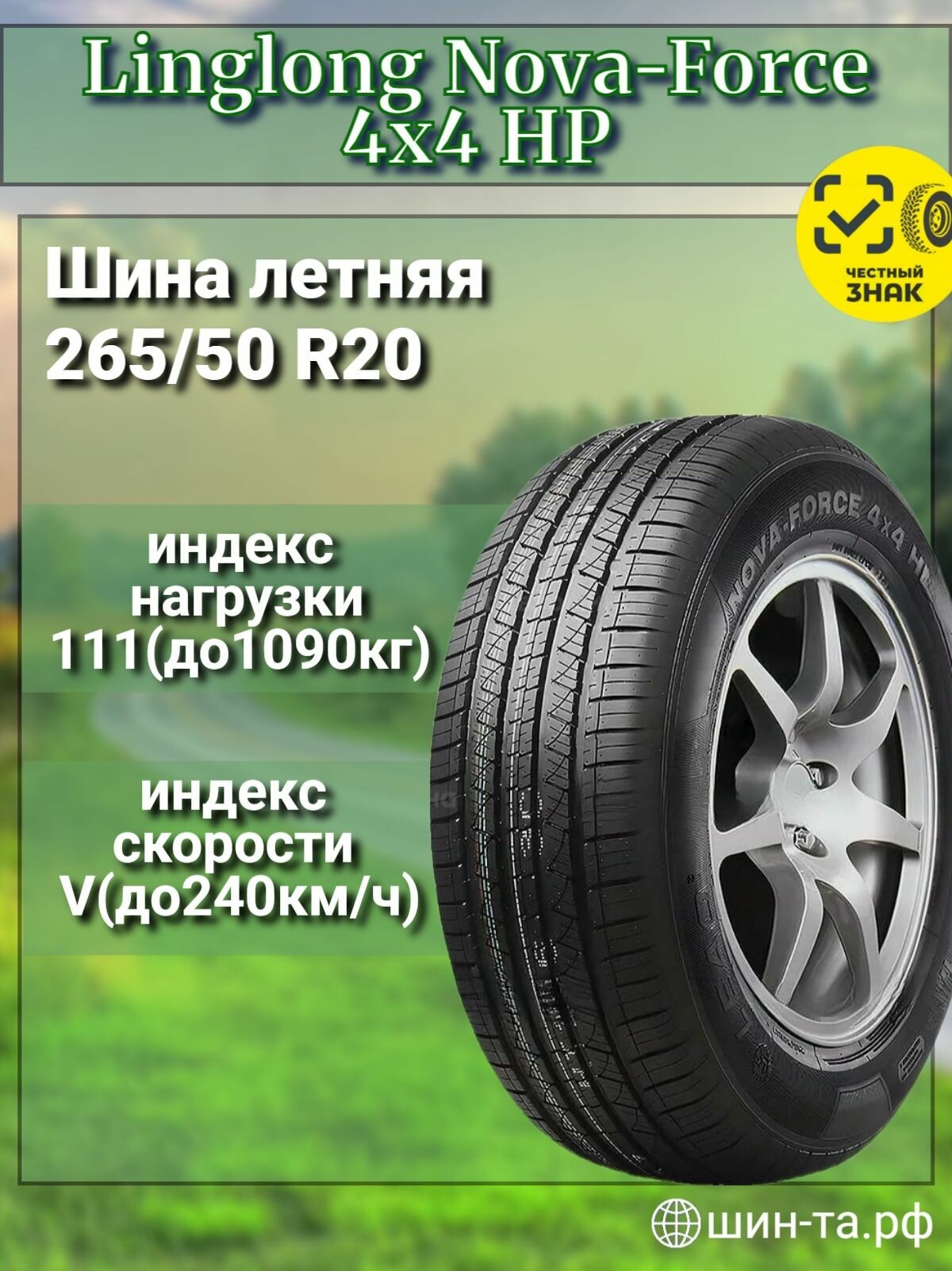 Шина легковая летняя LingLong Leao Nova-Force 4x4 HP 265/50 R20 111 V