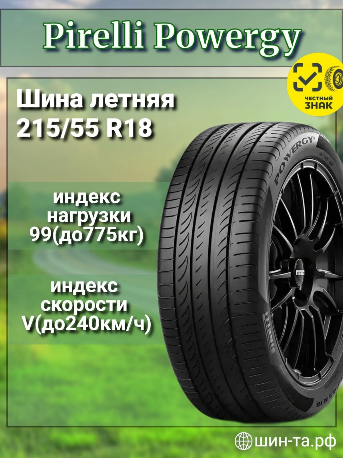 Шина легковая летняя Pirelli Powergy 215/55 R18 99 V