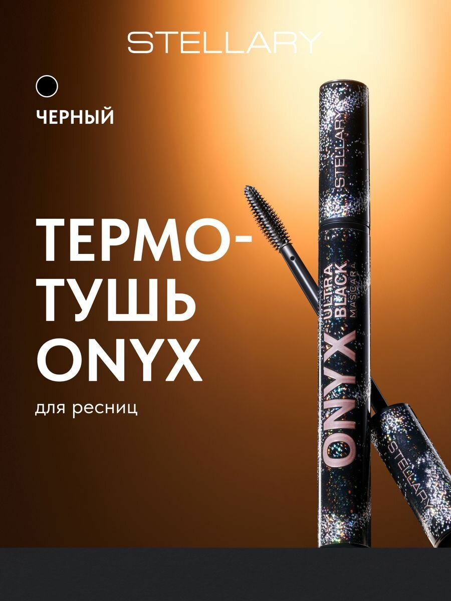 Термотушь для ресниц влагостойкая Water Resistant Mascara Onyx, тон 01 Ultra Black водостойкая тушь тушь термо 3D объем черный