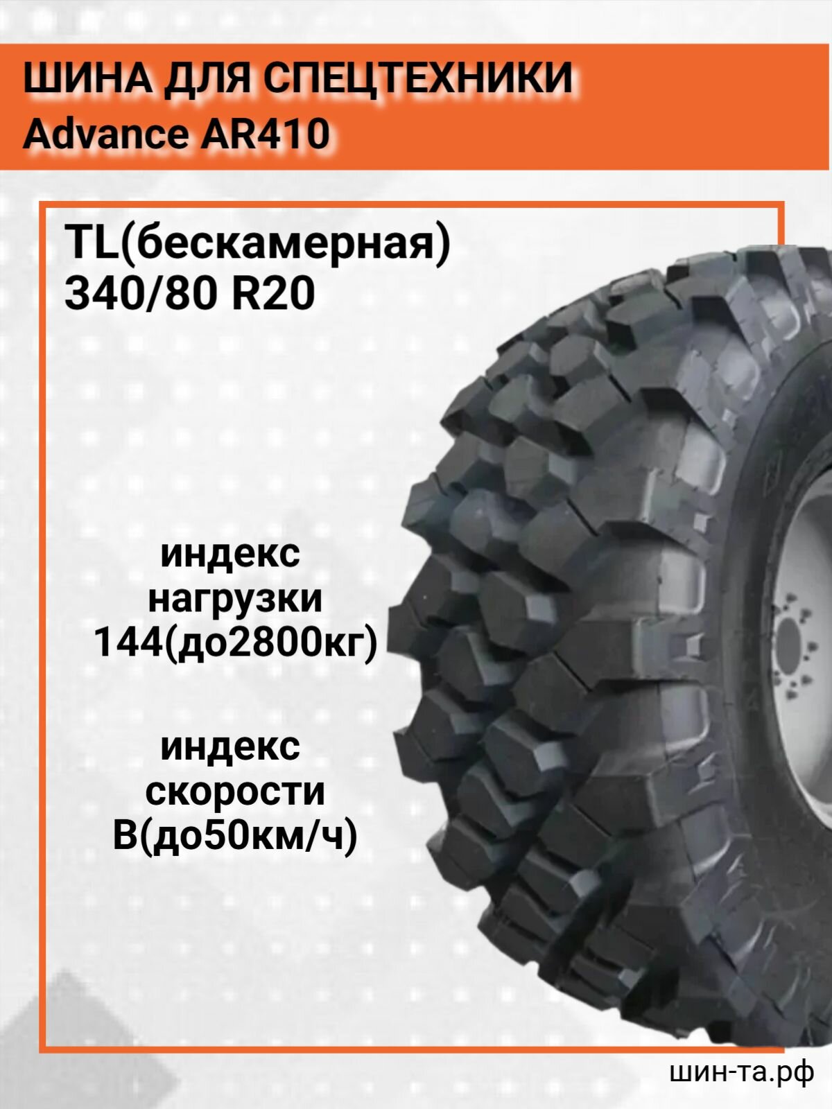 Шина для спецтехники Advance AR410 340/80 R20 144B TL