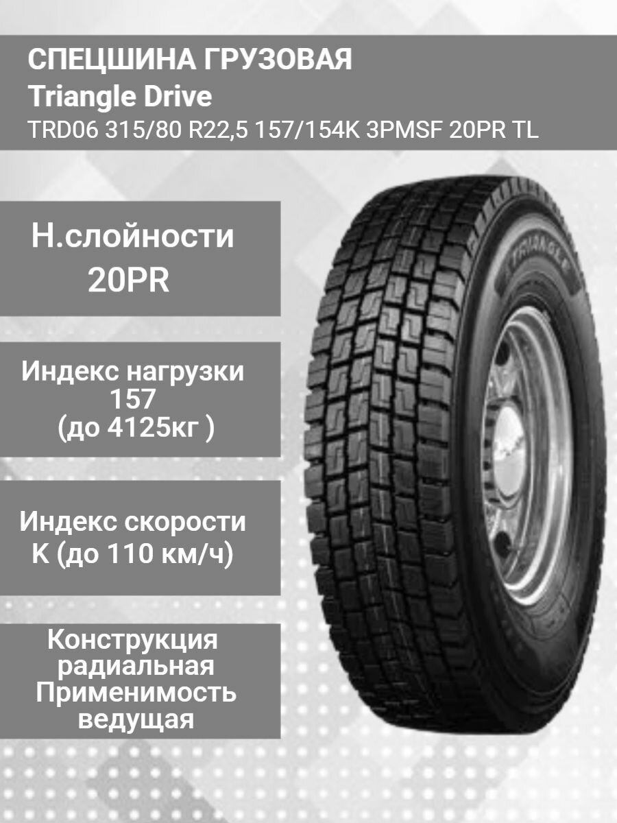 Шины для грузовых автомобилей Triangle TRD06 315/80 R22,5 157/154K 3PMSF 20PR TL