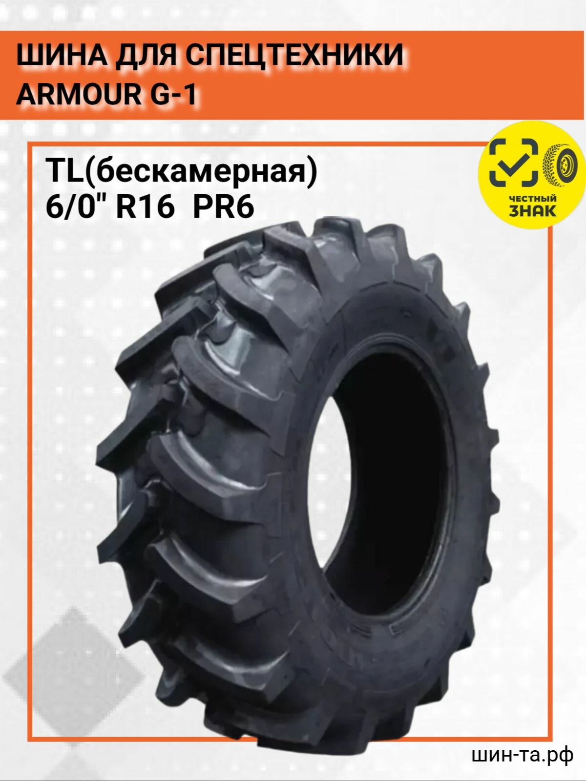 Шина для спецтехники Armour Tronmax G-1 6/0 R16 TL PR6