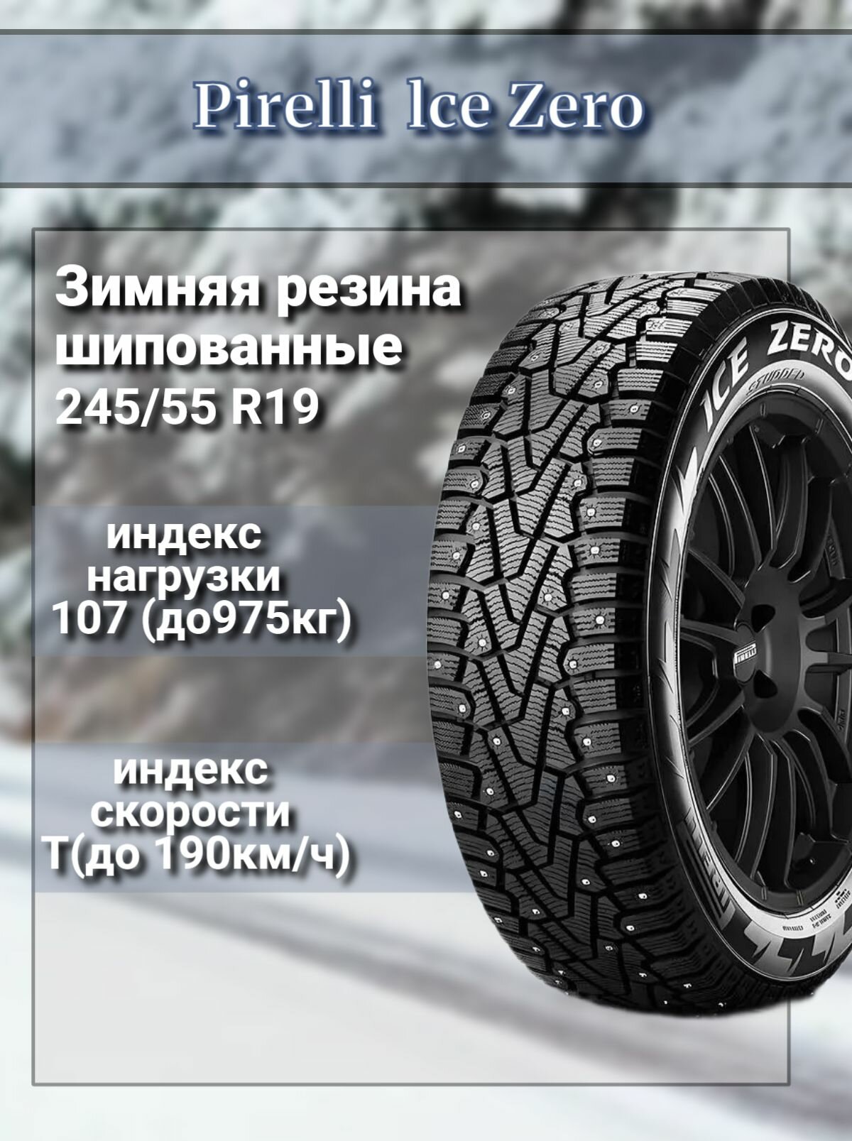 Шина зимняя Pirelli Ice Zero 245/55 R19 107T