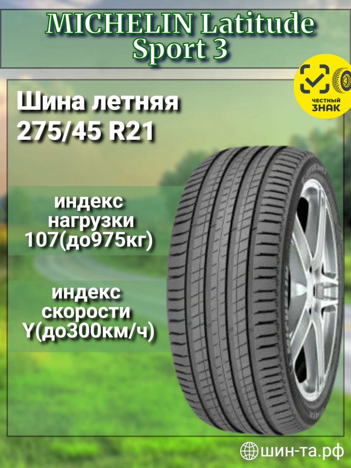 Шина легковая летняя Michelin Latitude Sport 3 275/45 R21 107Y