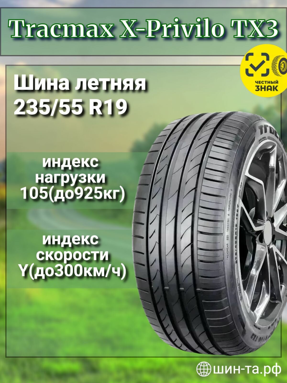 Шина легковая летняя Tracmax X-Privilo TX3 235/55 ZR19 105 Y