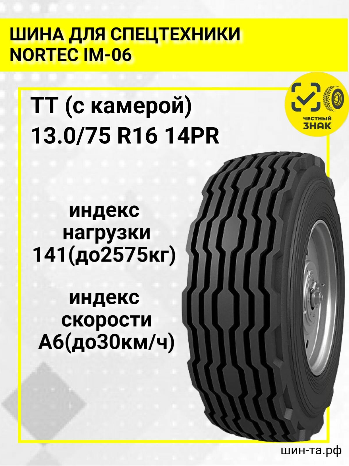 Шины для спецтехники NORTEC IM-06 13.0/75 R16 14PR 141A6 TT