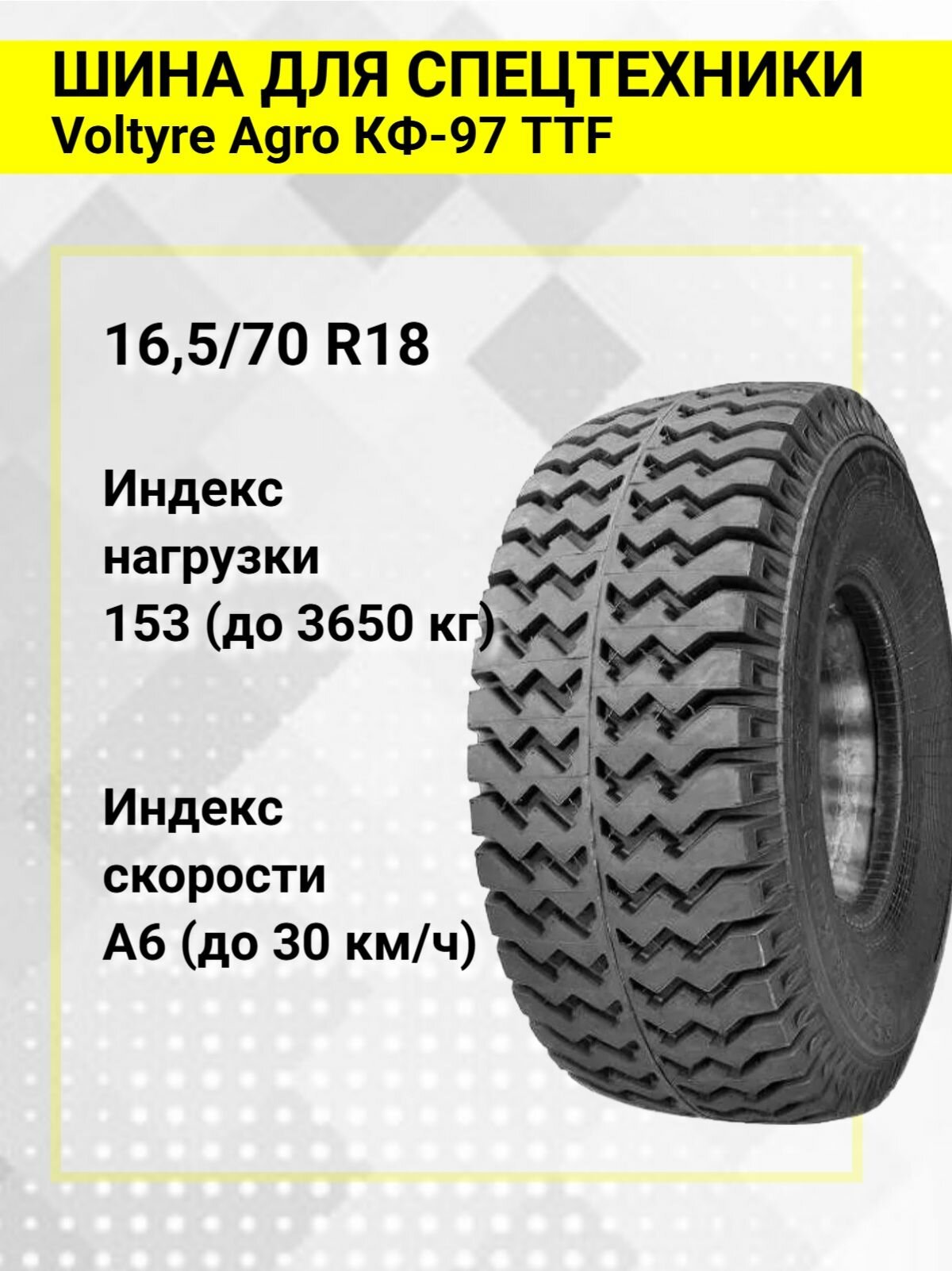 Шины для спецтехники Voltyre Agro КФ-97 16,5/70 R18 153A6 TTF