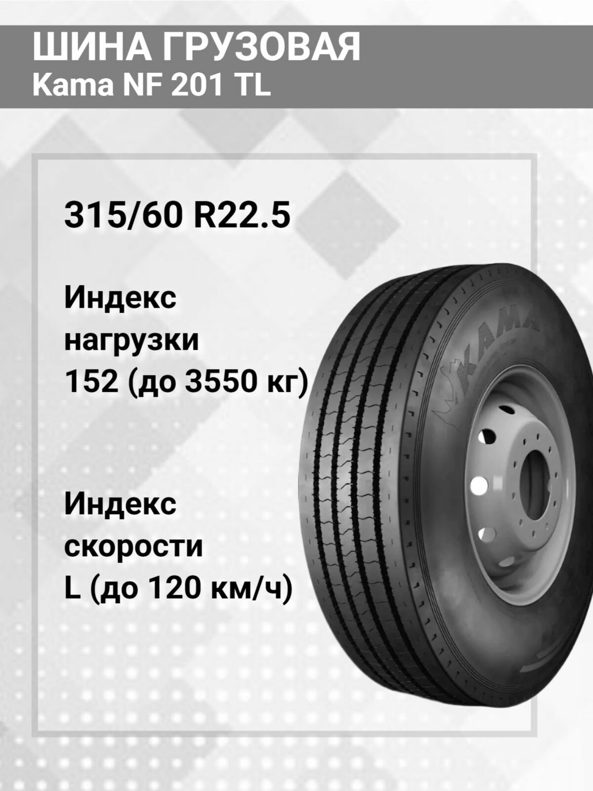 Шины для грузовых автомобилей Kama NF 201+ 315/60 R22.5 152/148L