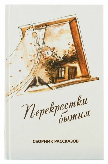 Перекрёстки бытия. Сборник рассказов (Родное слово)