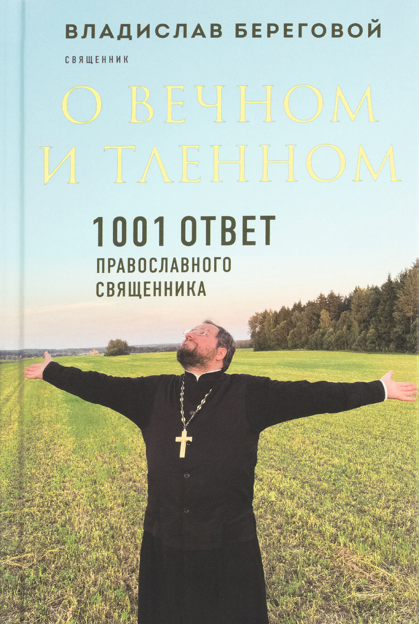 О вечном и тленном. 1001 ответ православного священника (Эксмо) (Береговой В.)
