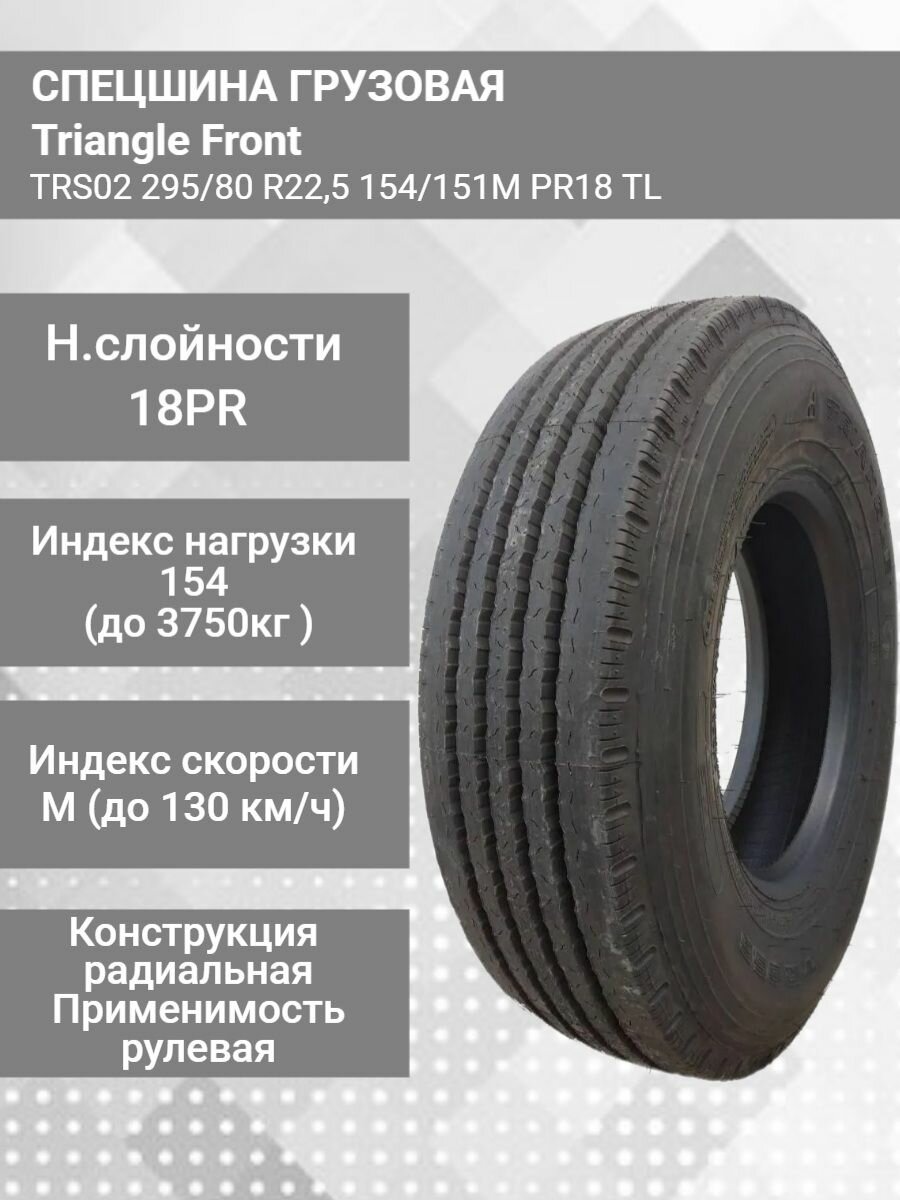 Шины для грузовых автомобилей Triangle TRS02 295/80 R22,5 154/151M PR18 TL