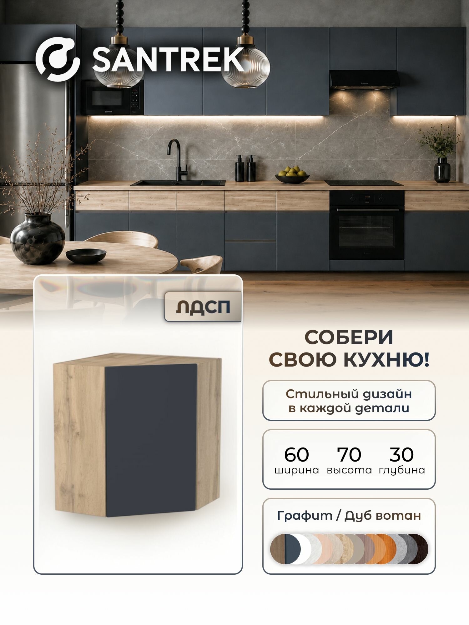 Кухонный гарнитур SANTREK шкаф навесной угловой 60*60 цвет графит дуб вотан Люкс