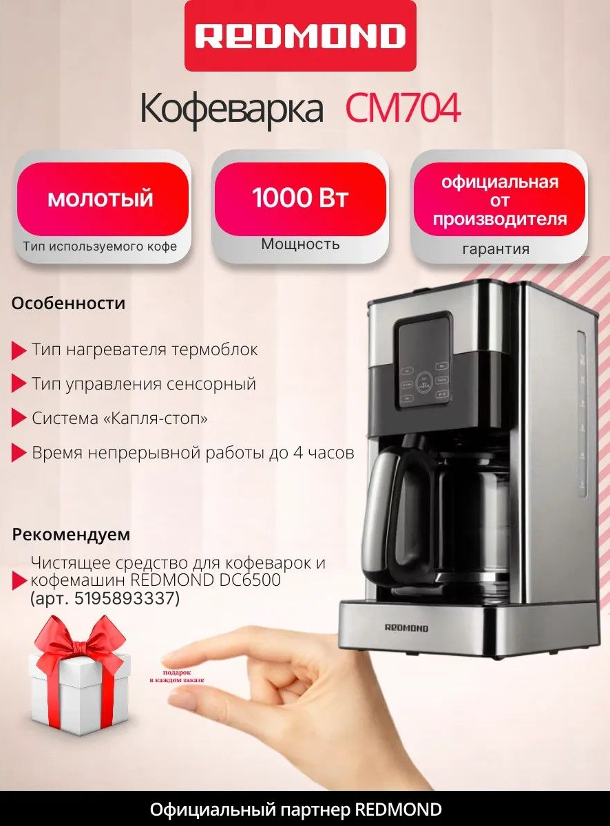 Кофеварка CM704, 1000 Вт, сенсорный