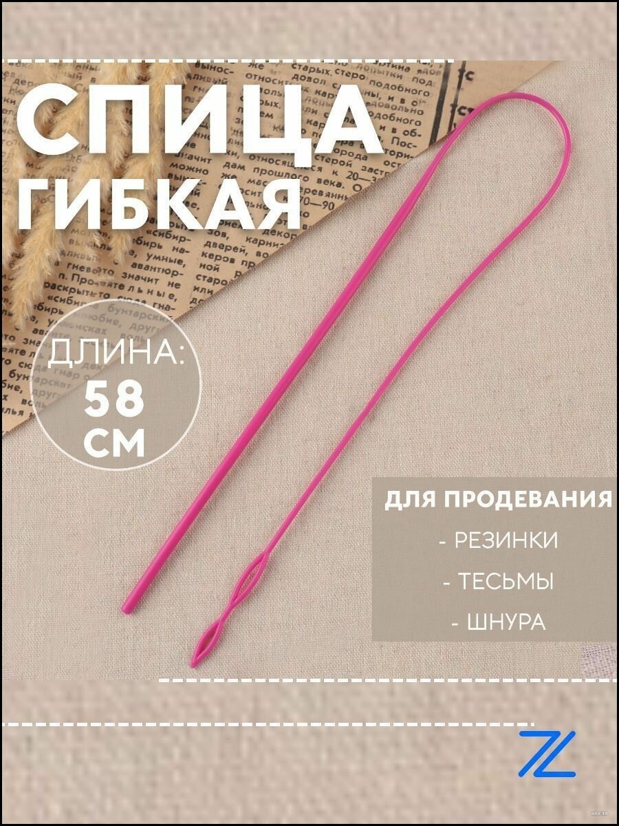 Гибкая спица для резинки 58 см пластик розовая