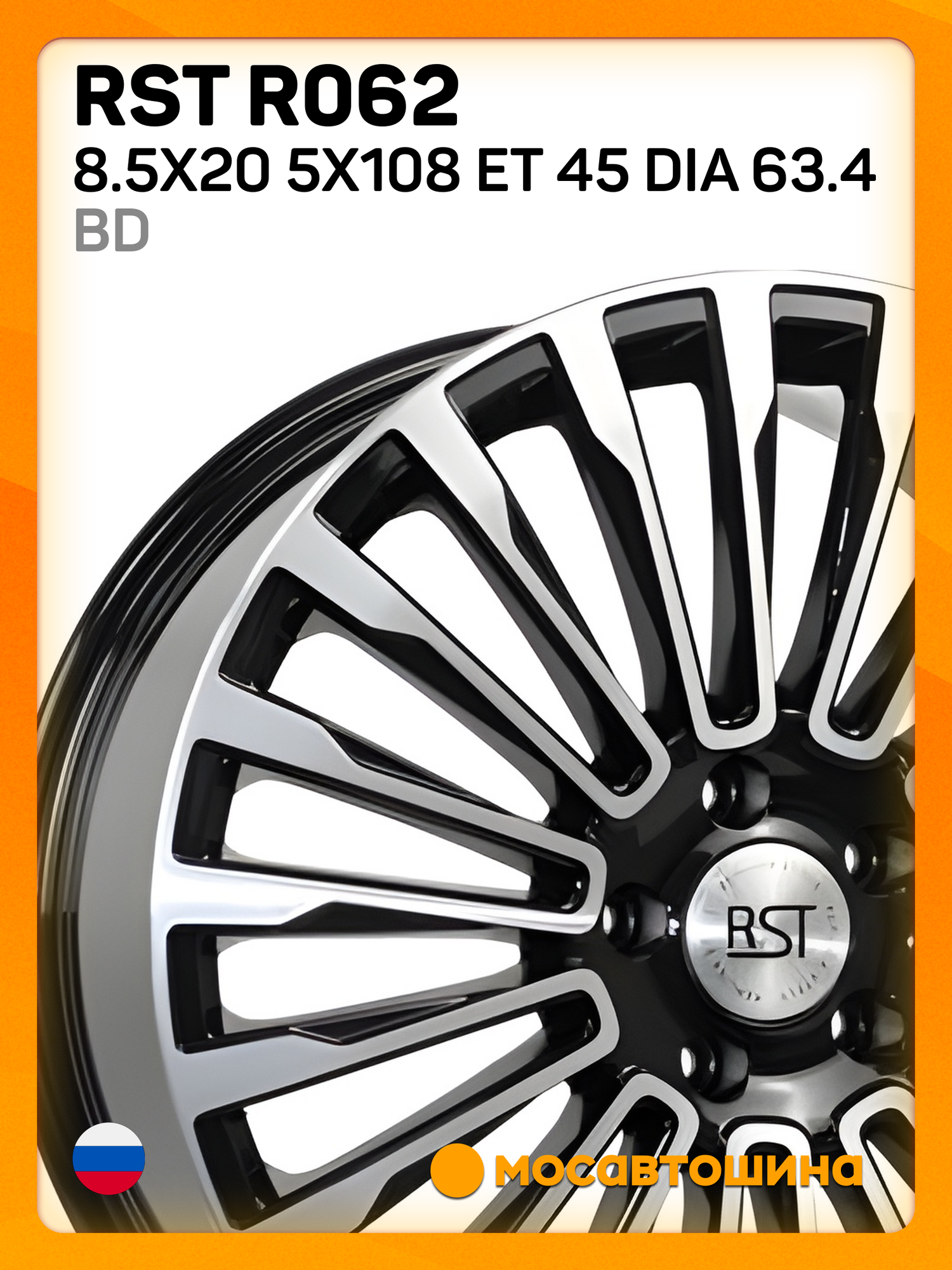 Автомобильные диски RST R062 8.5x20 5x108 ET 45 Dia 63.4 BD