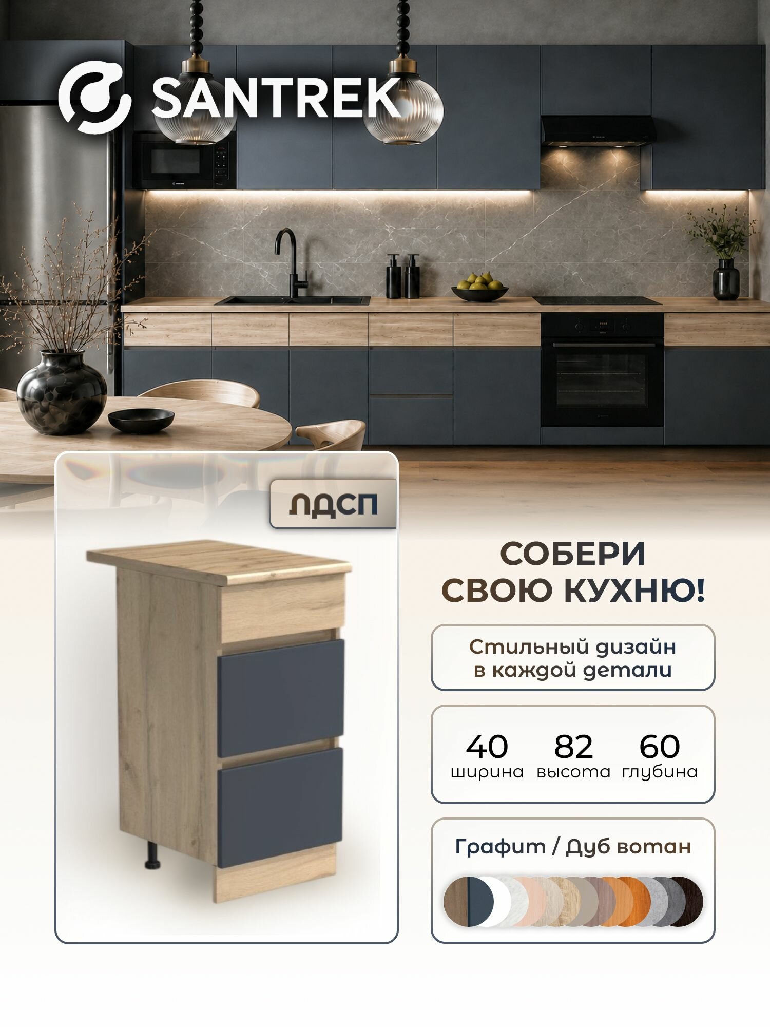 Кухонный гарнитур SANTREK модуль напольный 40 цвет графит дуб вотан Люкс столешница дуб вотан