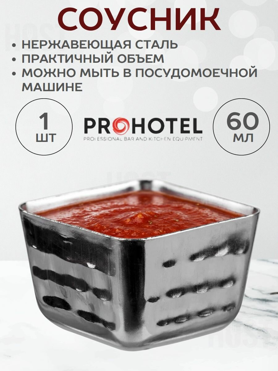Соусник 60 мл из нержавеющей стали