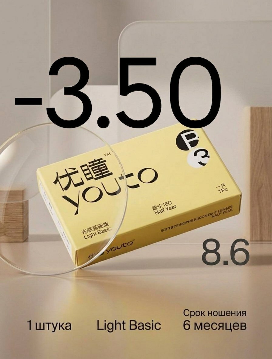 YOUTO 1 шт. Линзы контактные гидрофильные "Light Basic" Защита от синего и ультрафиолетового