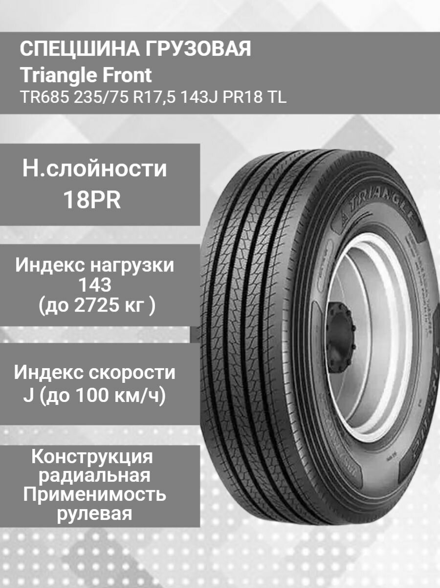 Шины для грузовых автомобилей Triangle TR685 235/75 R17.5 143/141J