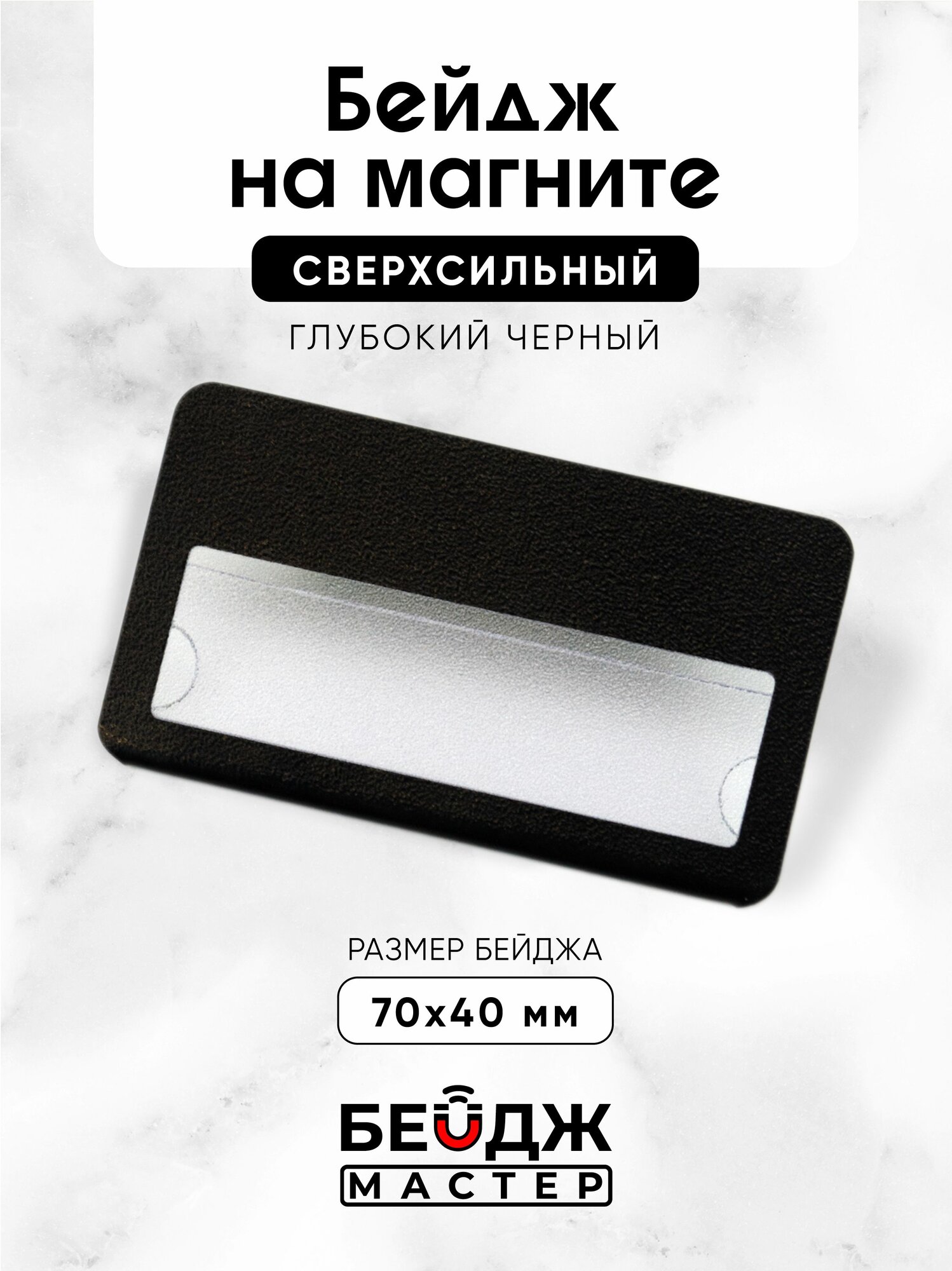 Бейдж на магните Бейджмастер 70x40 мм, цвет Черный антибликовый 1 шт бейдж магнитный бейдж айбадж черный антиблик