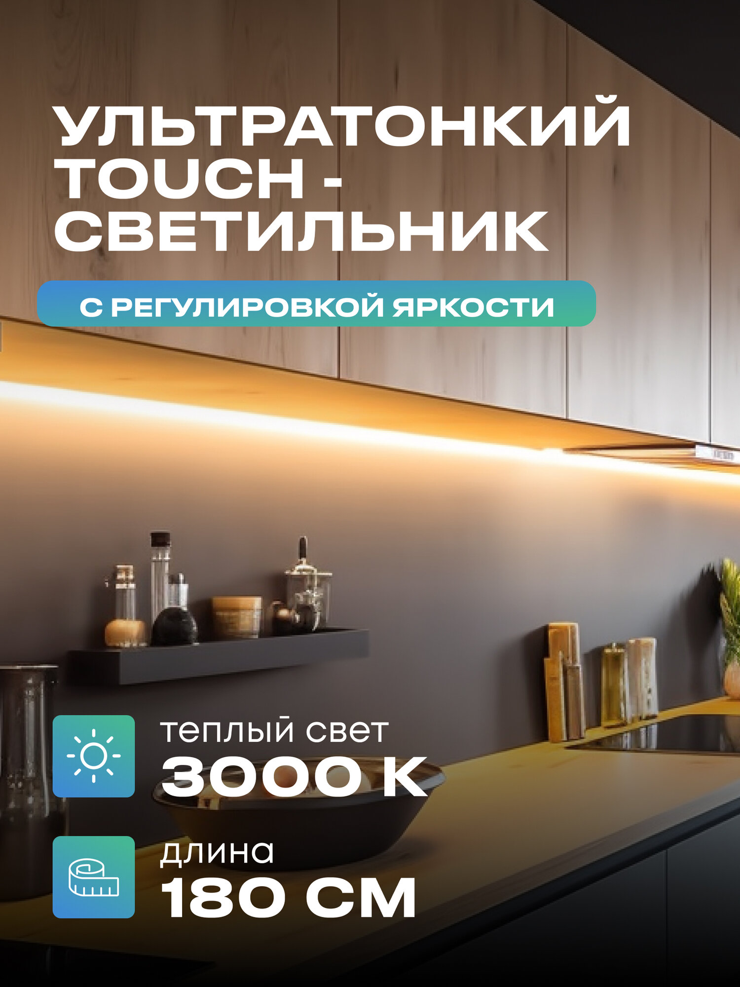 Светильник с управлением подсветка на кухню под шкаф 180см теплый