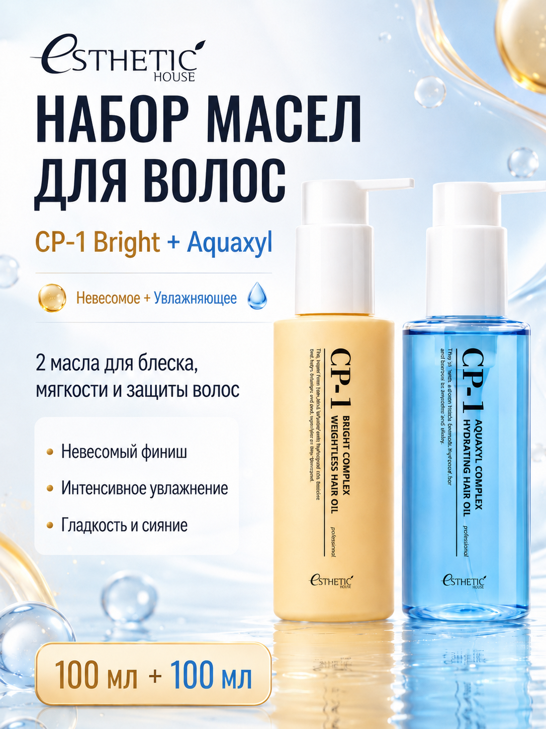 [ESTHETIC HOUSE] Набор Масел для волос увлажняющее CP-1 Aquaxyl Complex Hydrating и невесомое CP-1 Bright Complex Weightless, 2х100мл