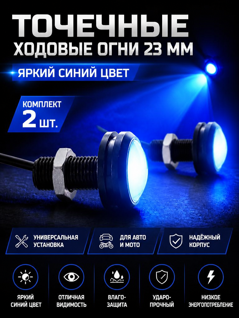 Точечные ходовые огни (орлиный глаз) 23мм синий 2 шт, противоударные