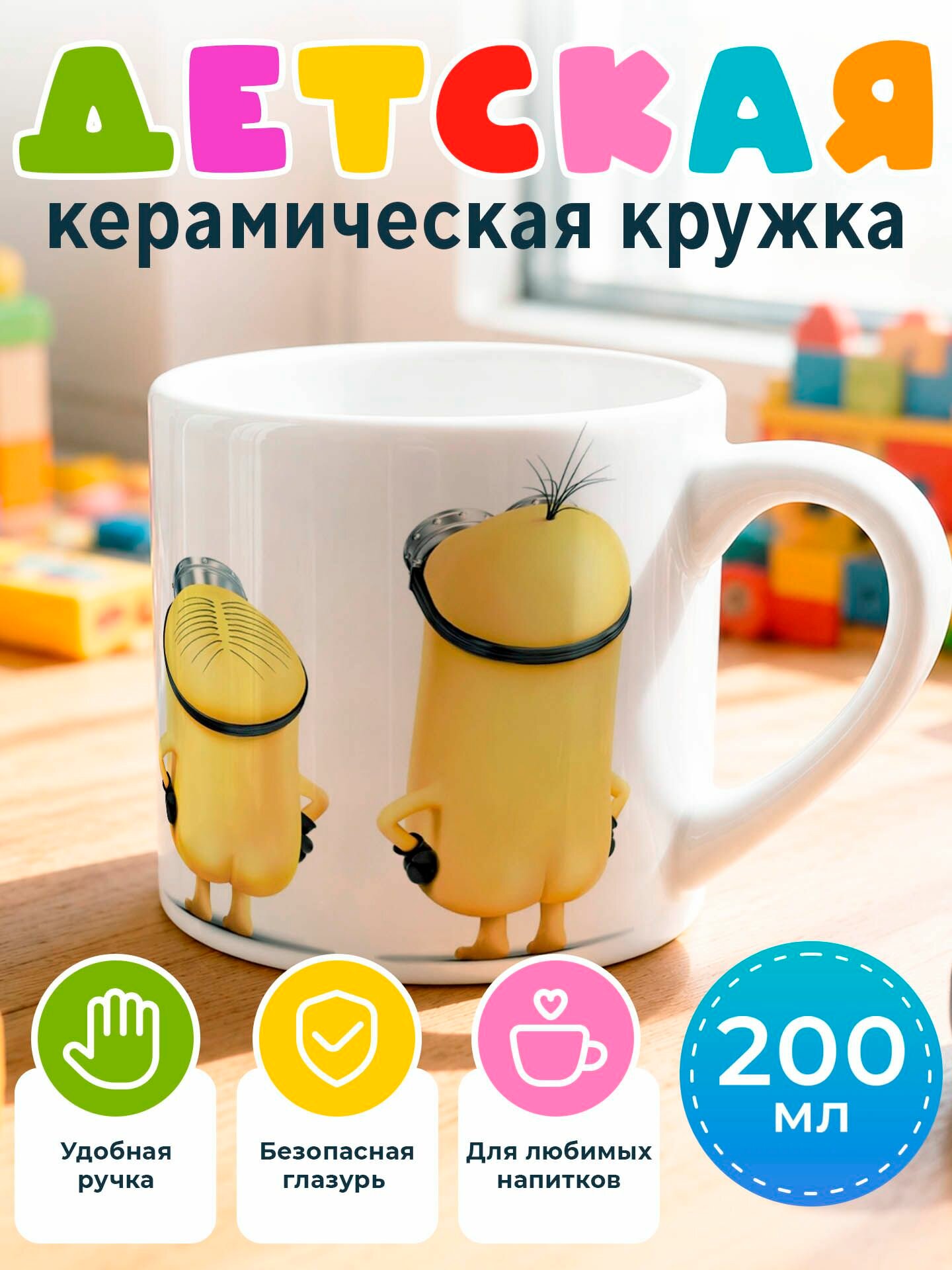 Кружка детская "Миньоны"