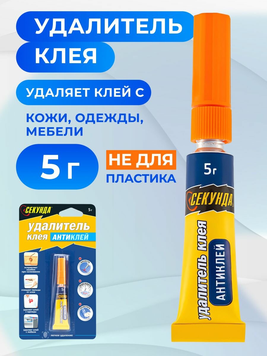 Антиклей, удалитель застывшего клея Секунда, 5 г, средство для удаления следов застывшего клея, наклеек. Очиститель пластика, стекол. средство для удаления клея удалитель клея очиститель пластика