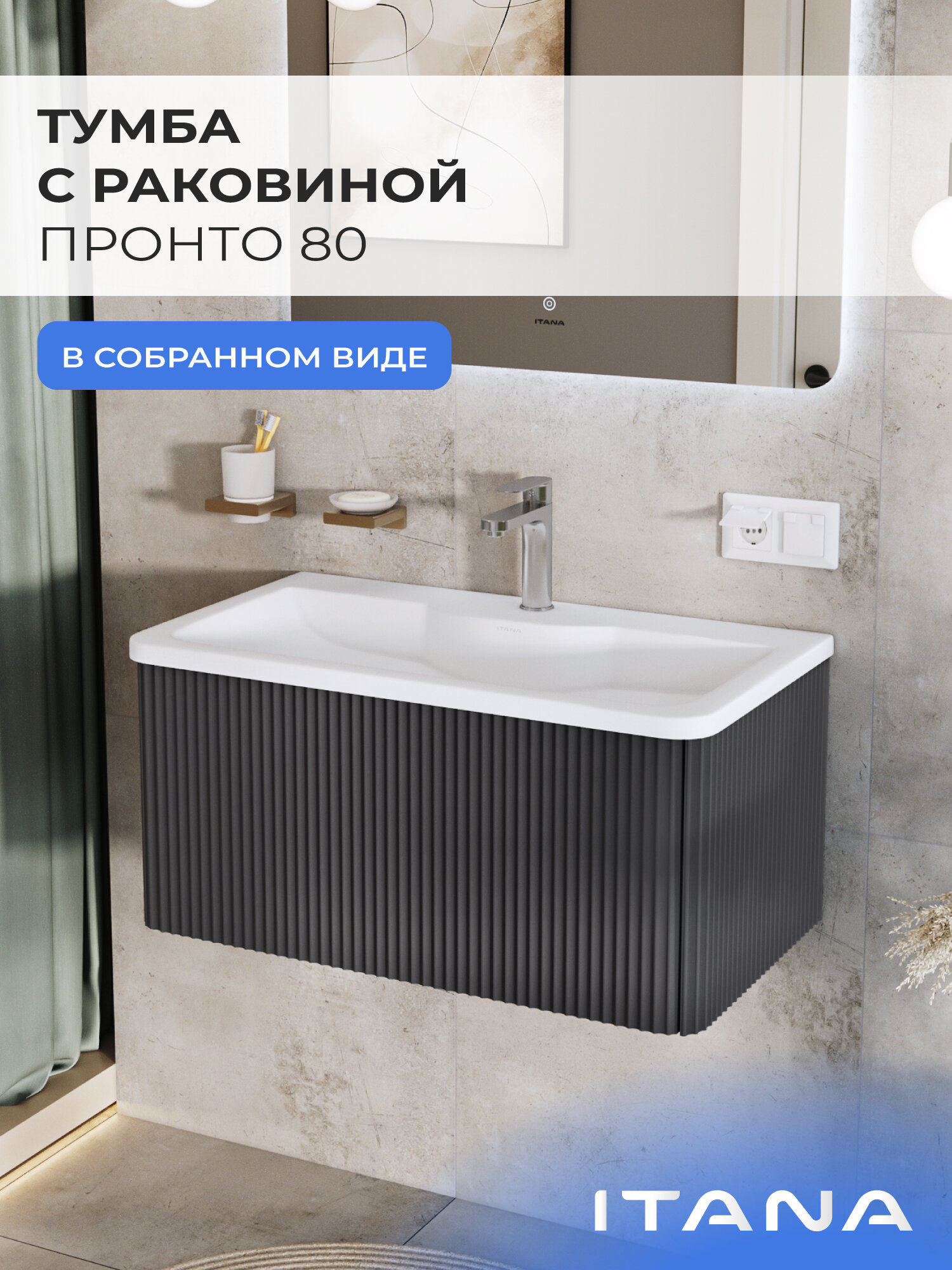 Тумба с раковиной в ванную, тумба для ванной подвесная Итана Пронто 80 795х457х390 Графит