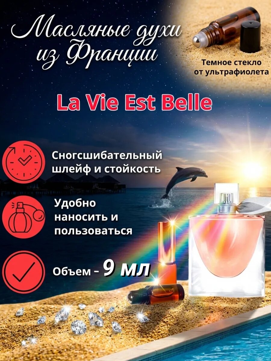 La Vie Est Belle Ланком 9 мл Духи масляные Стойкие