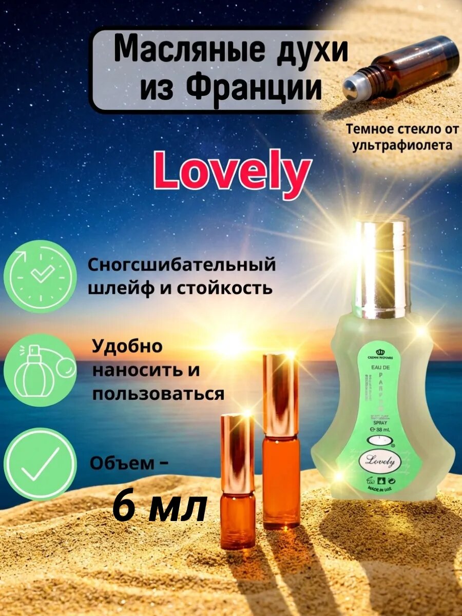 Lovely / Ловели — масляные духи с выразительными нотами сирени и ландыша — 6 мл