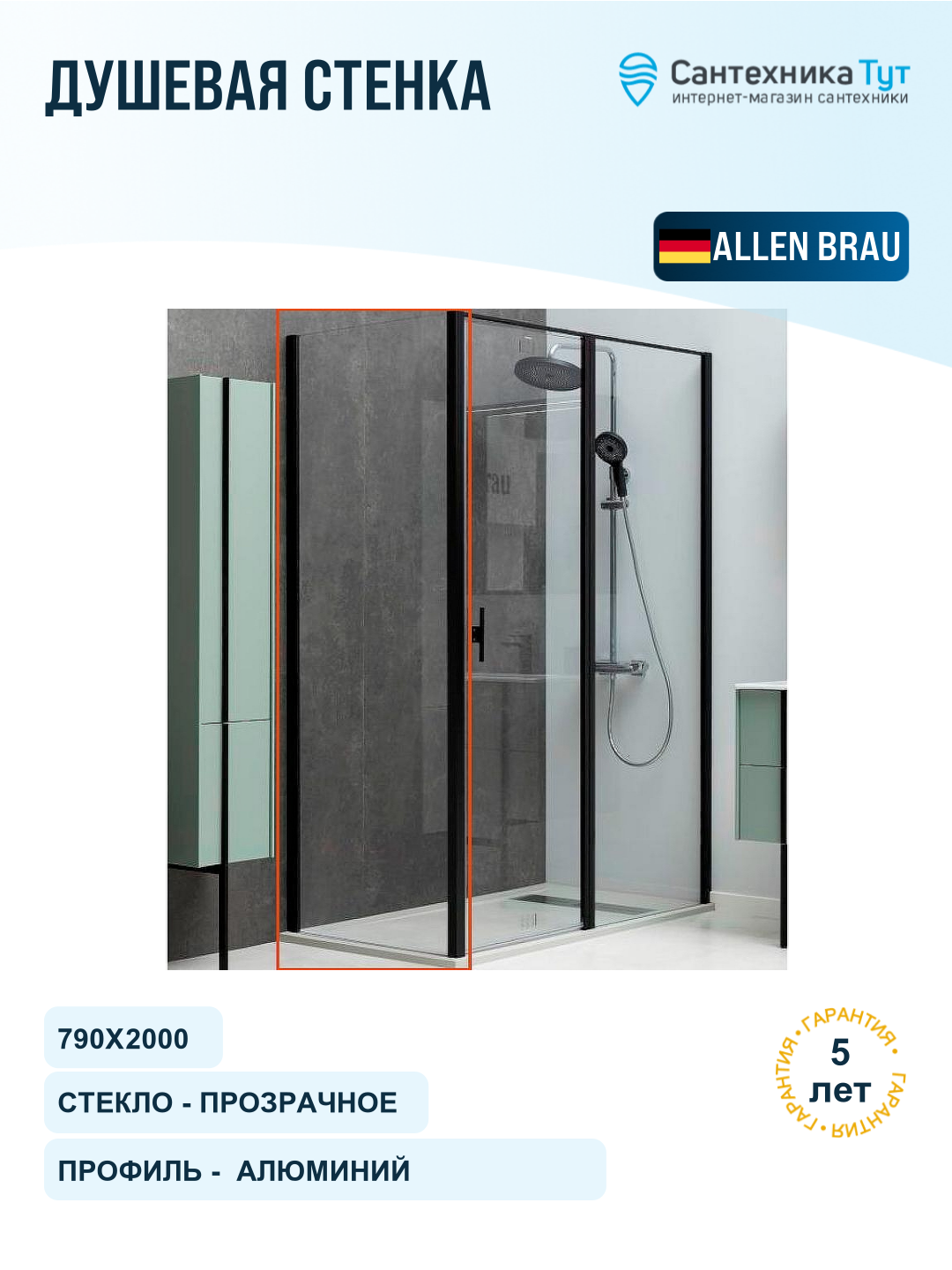 Душевая стенка Allen Brau Priority 80 3.31015. BBA профиль Черный брашированный стекло прозрачное