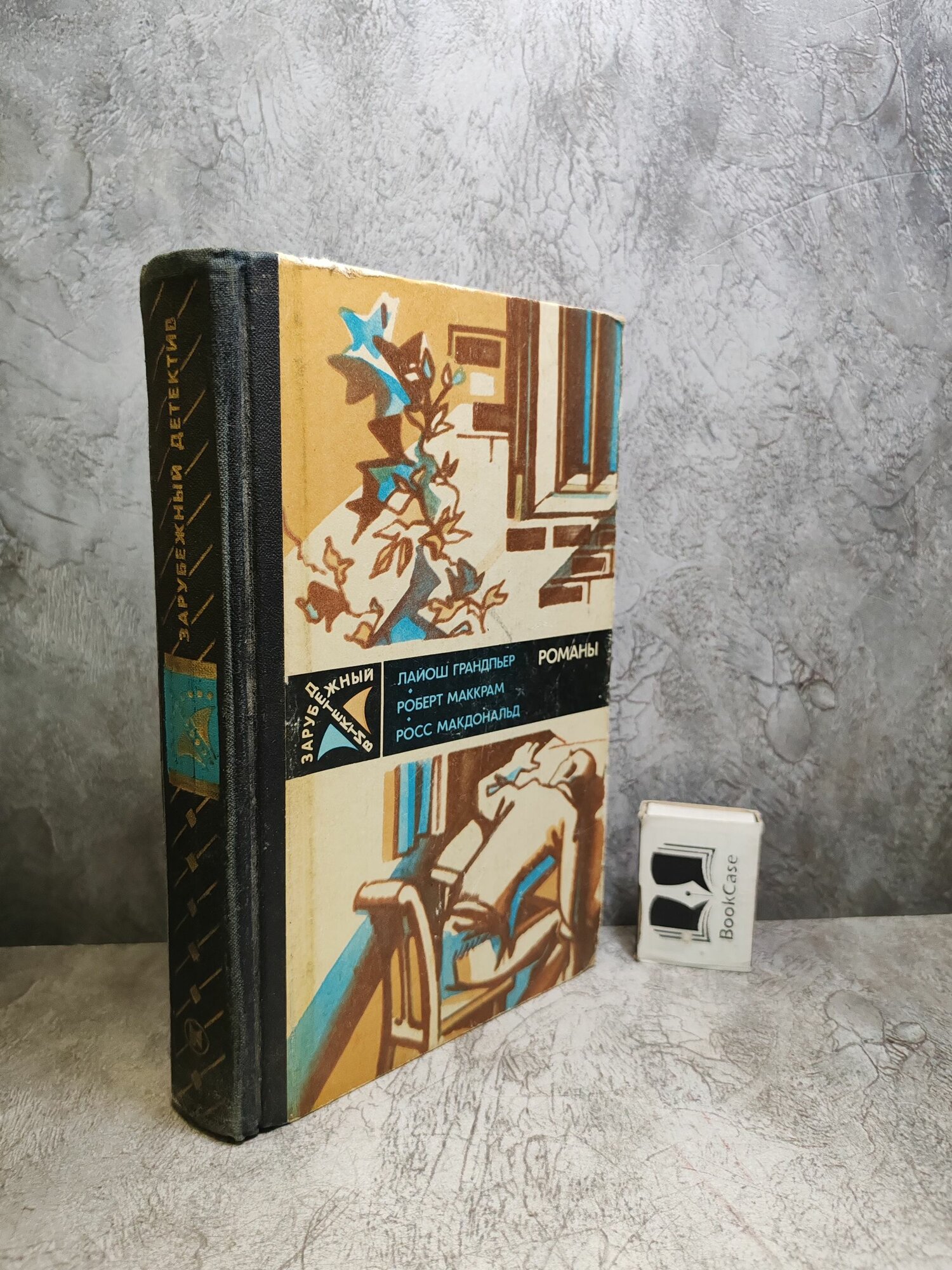 Ядовитые плоды. В тайном государстве. Вокруг одни враги (1987 г.)
