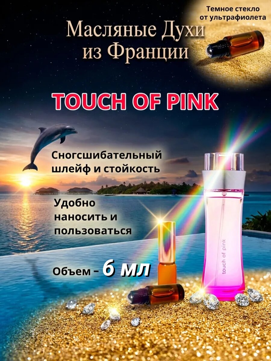 Touch of Pink Тоуч оф Пинк 6 мл Духи масляные Стойкие