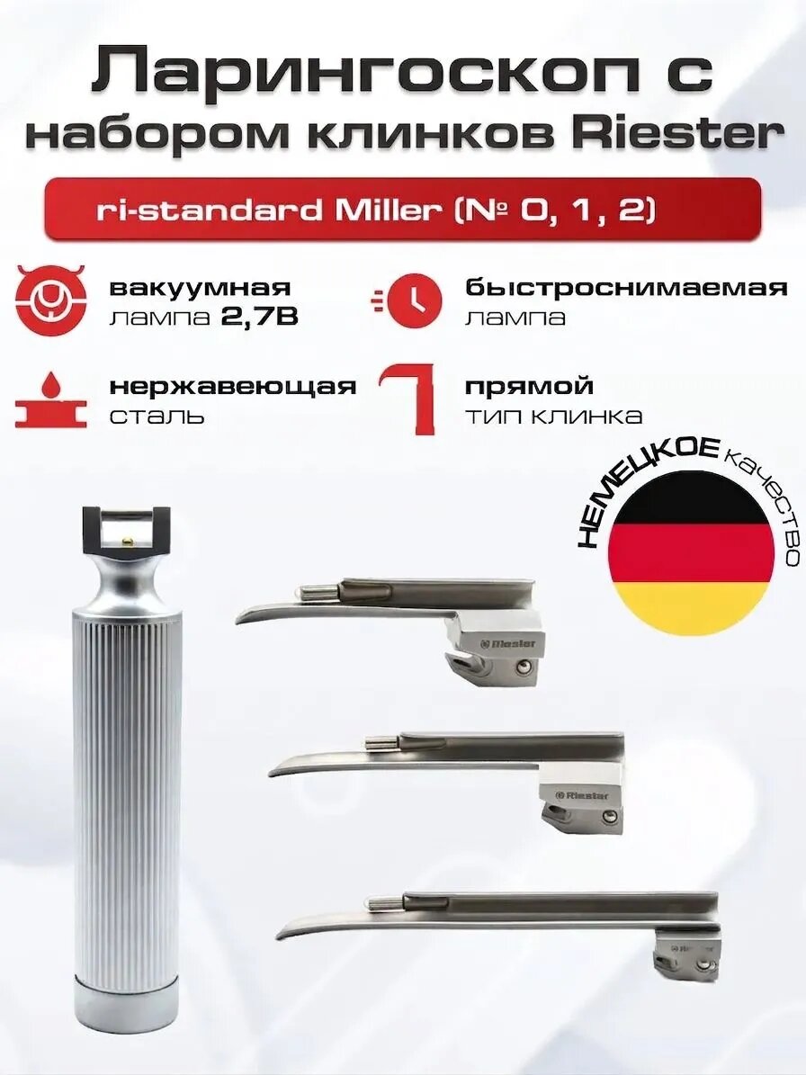 Ларингоскоп с набором клинков ri-standard Miller (№ 0, 1, 2) на батарейках, лампочка вакумная, прямой клинок Riester
