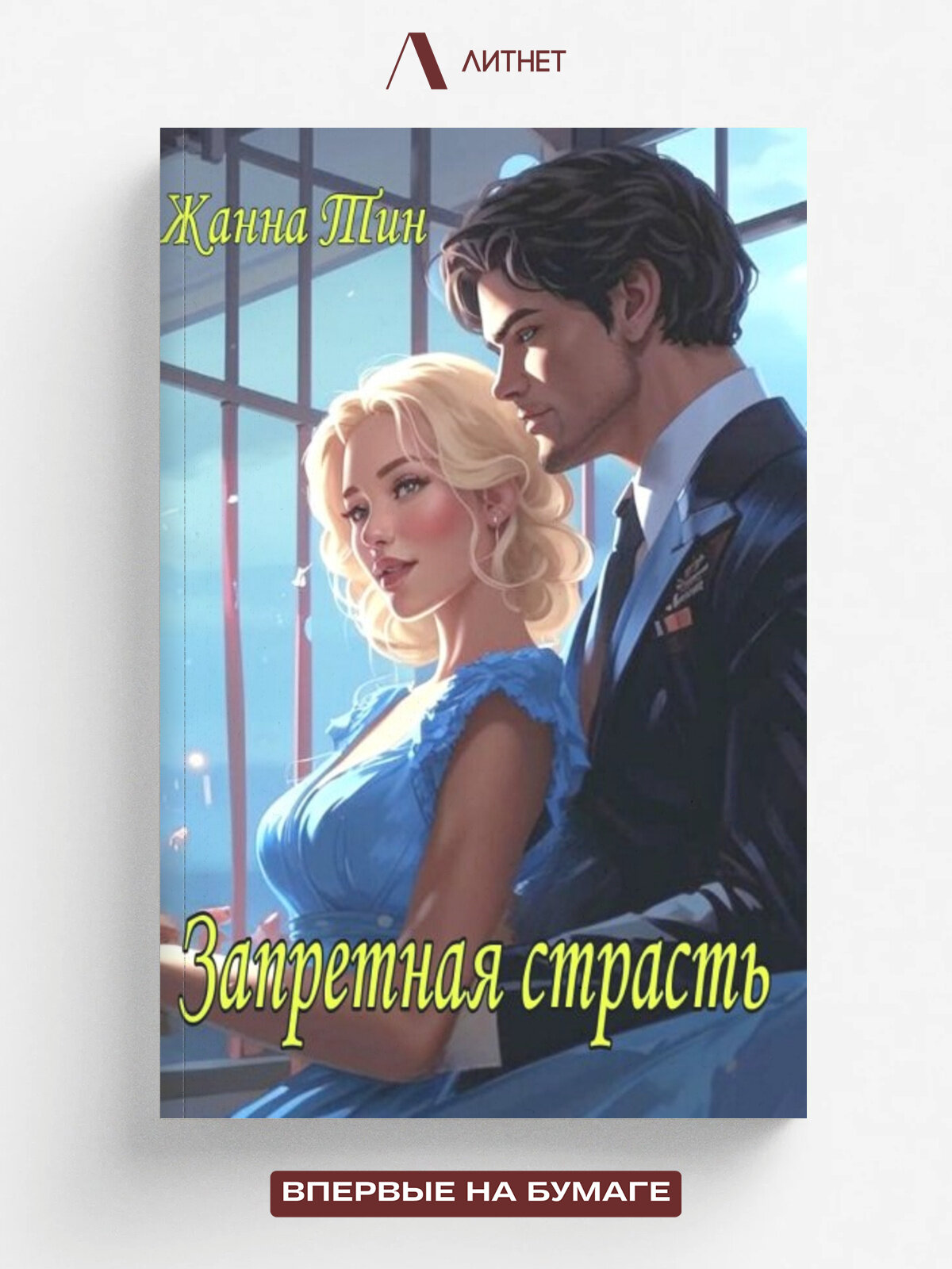 Запретная страсть