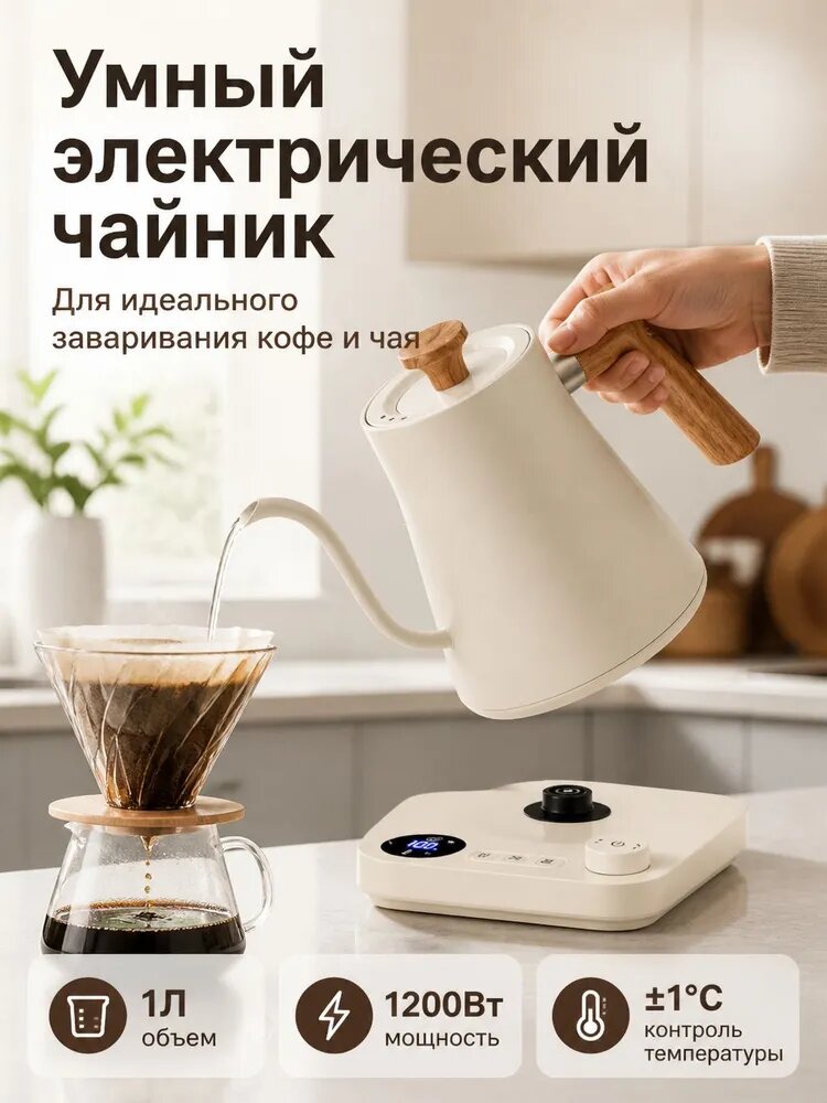 Умный электрический чайник для кофе и чая, 1000 мл, 1200 Вт, с контролем температуры ±1°C