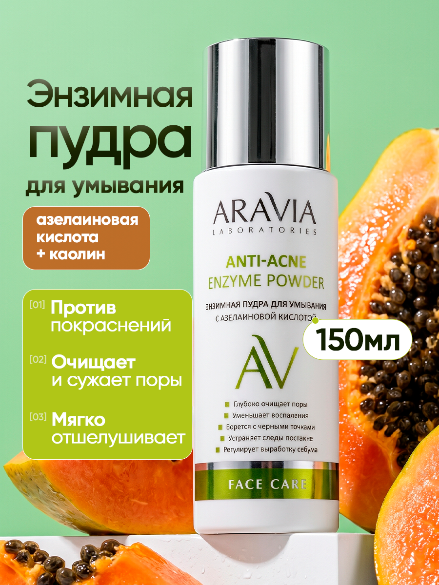 ARVIA Энзимная пудра для умывания с азелаиновая кислота для лица от черных точек Anti-Acne Enzyme Powder, 150 мл