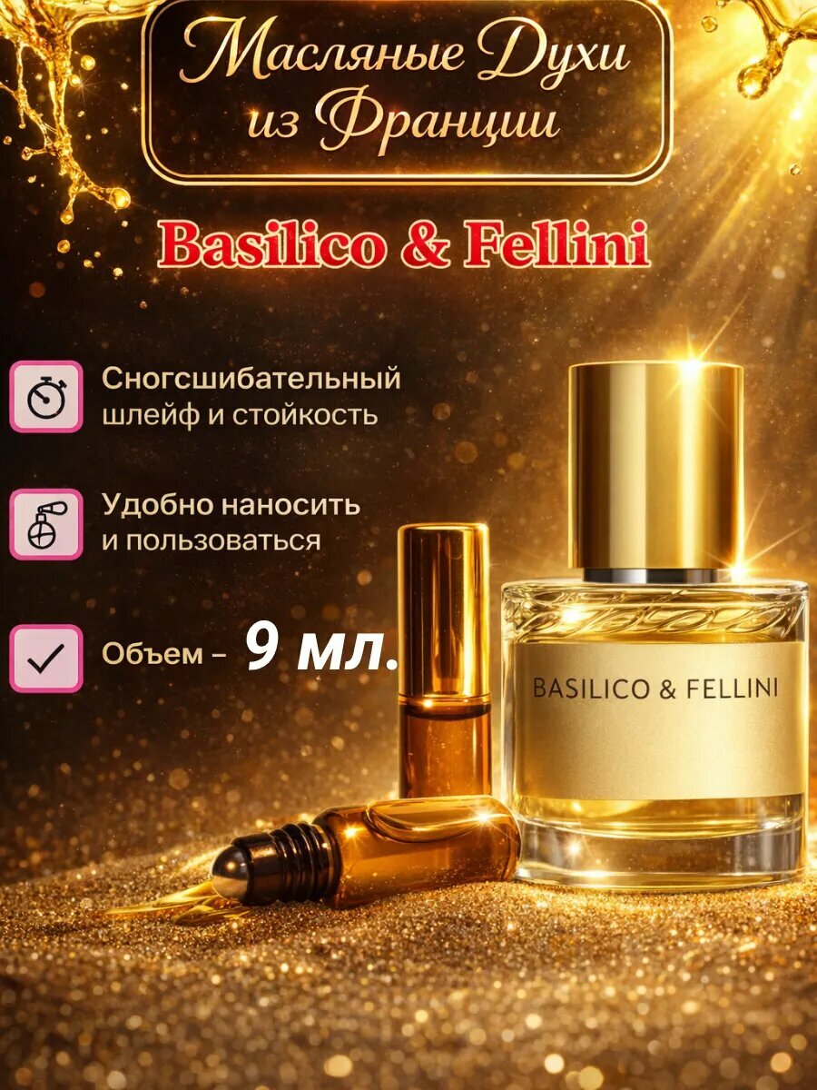 Basilico Fellini 9 мл Духи масляные